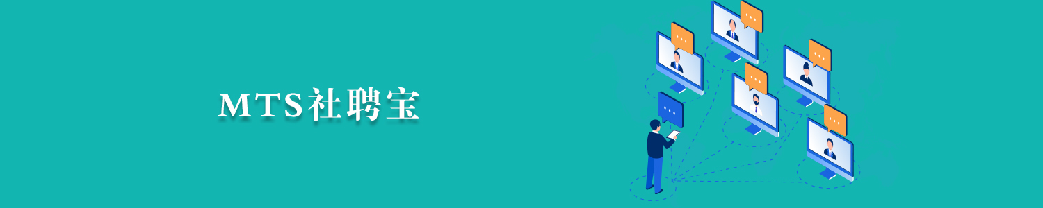 MTS社聘宝_MTS识才通_华夏智业 在线测评系统 人才测评 人才选拔 人才评价 后备人才培养 企业评测平台 领导力开发 企业在线评价中心